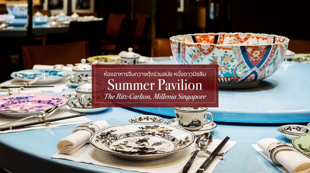 [รีวิว] Summer Pavilion, The Ritz Carlton Singapore อาหารกวางตุ้งร่วม ...