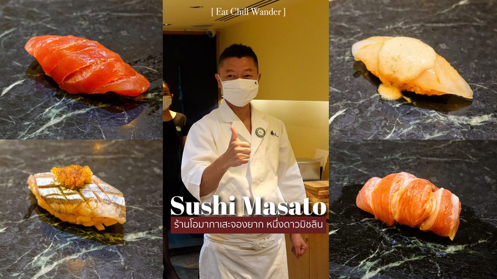 [รีวิว] Sushi Masato โอมากาเสะจองยาก รีวิวอัพเดทหลังได้ดาวมิชลิน | Eat ...