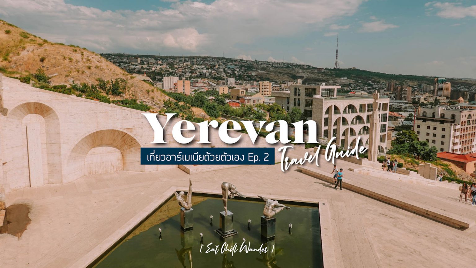 [เที่ยว อาร์เมเนีย ด้วยตัวเอง Ep.2] กรุงเยเรวาน (Yerevan) เมืองหลวงสุดชิลล์ วิวเทือกเขาอารารัต ...