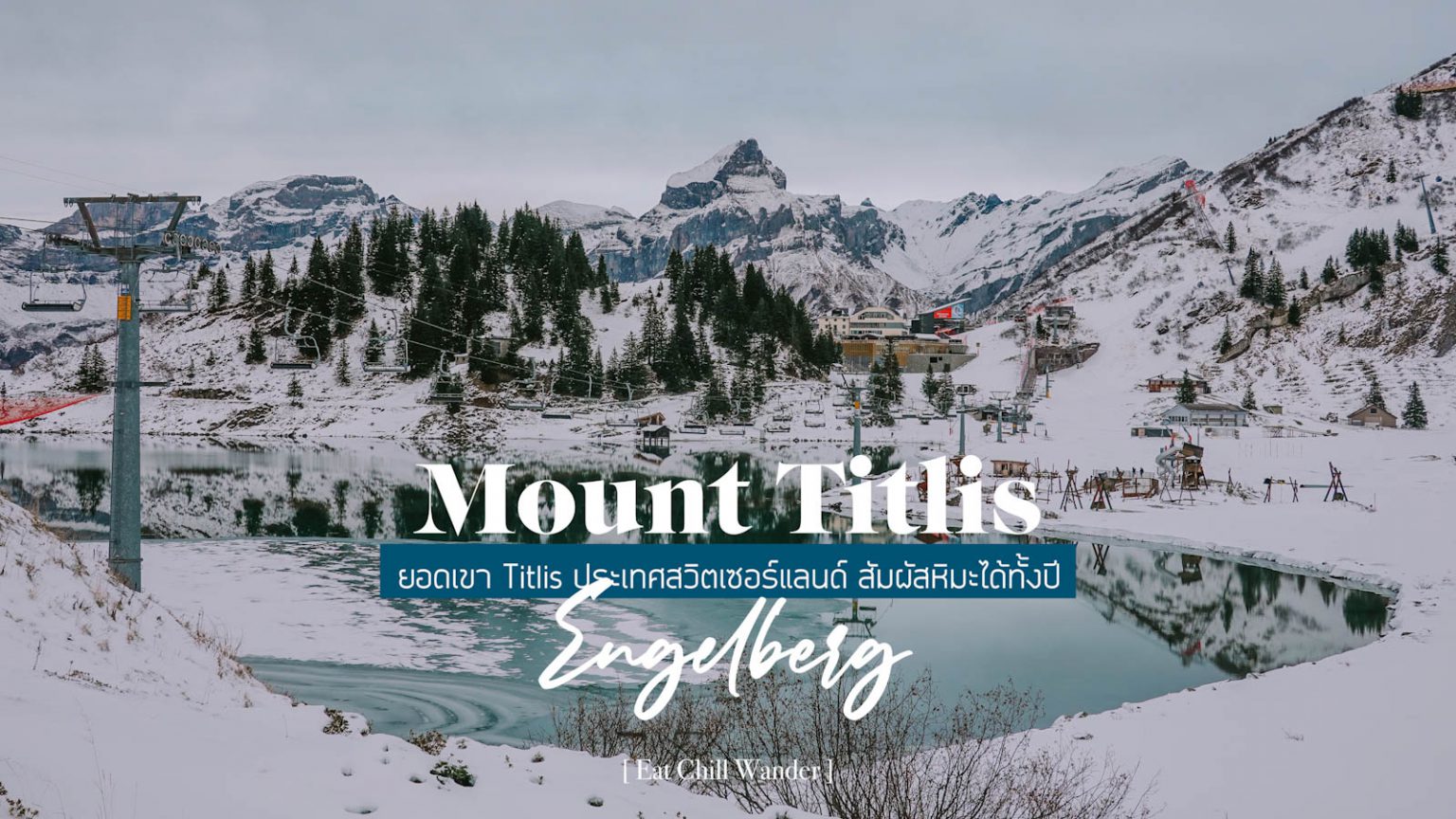 เที่ยวยอดเขา Titlis (ทิตลิส) สัมผัสหิมะ วิวอลังการตลอดปี ใกล้ ซูริค และ ...