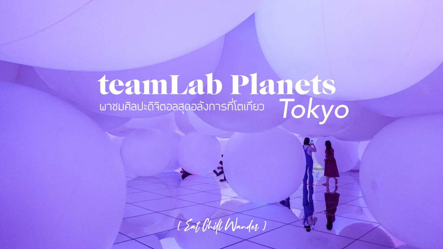 [รีวิว] ทุกอย่างที่คุณควรรู้ก่อนไป teamLab Planets Tokyo ผลงานศิลปะ ...
