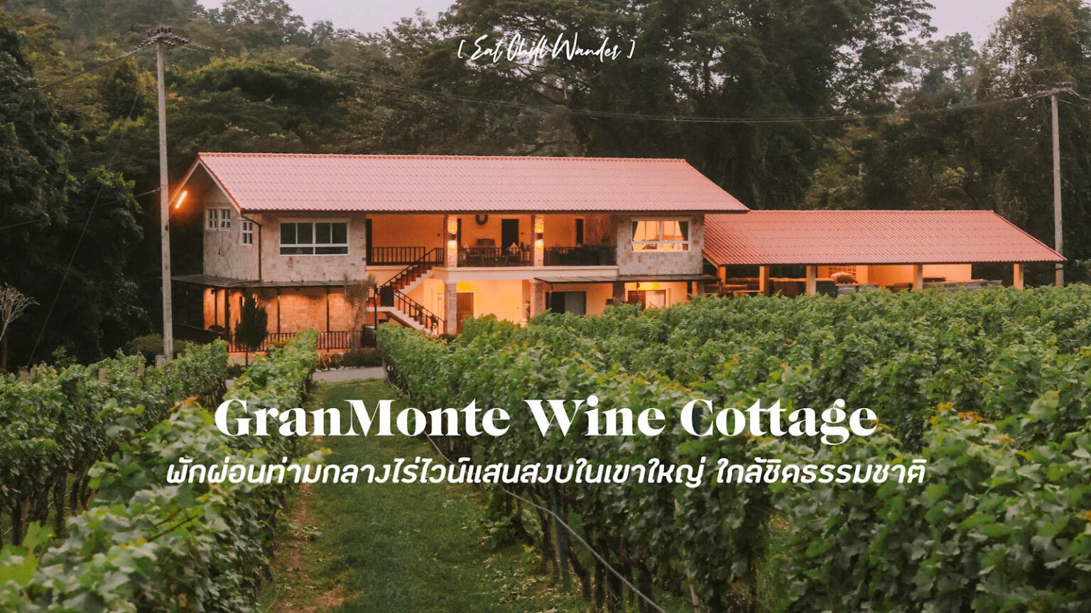 [รีวิว] GranMonte Wine Cottage ที่พักเขาใหญ่ พักผ่อนในไร่ไวน์ บรรยากาศ ...