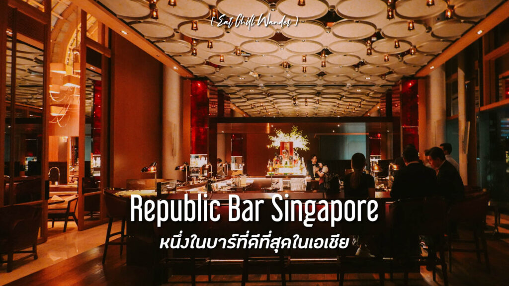 [รีวิว] Republic Bar Singapore บาร์ธีม 1960s ในโรงแรมหรู กับรางวัล Asia ...