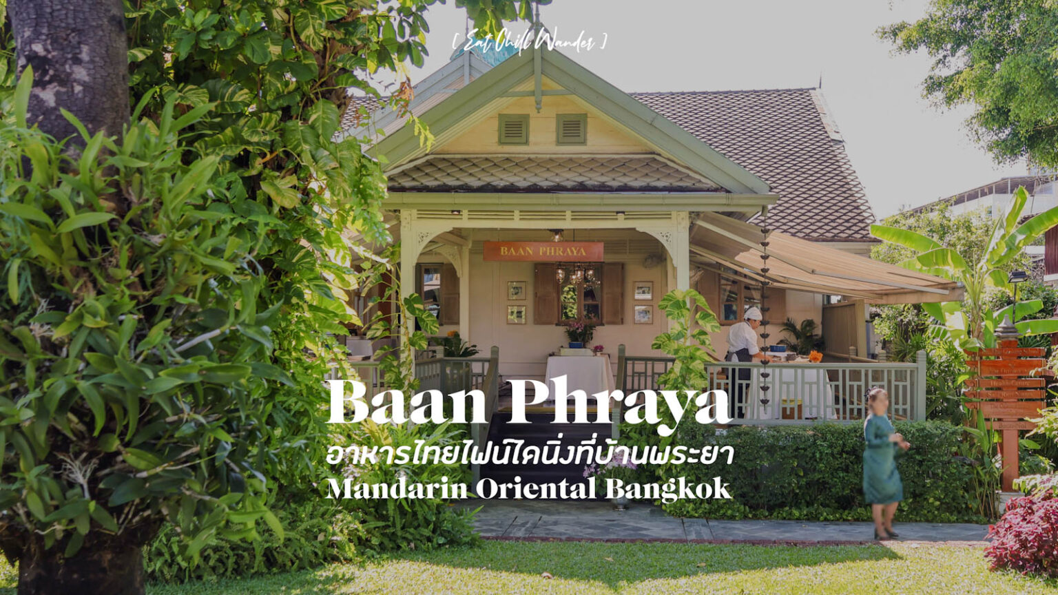 [รีวิว] บ้านพระยา (Baan Phraya) ห้องอาหารไทยไฟน์ไดนิ่ง ณ โรงแรมแมนดาริน โอเรียนเต็ล กรุงเทพฯ ...