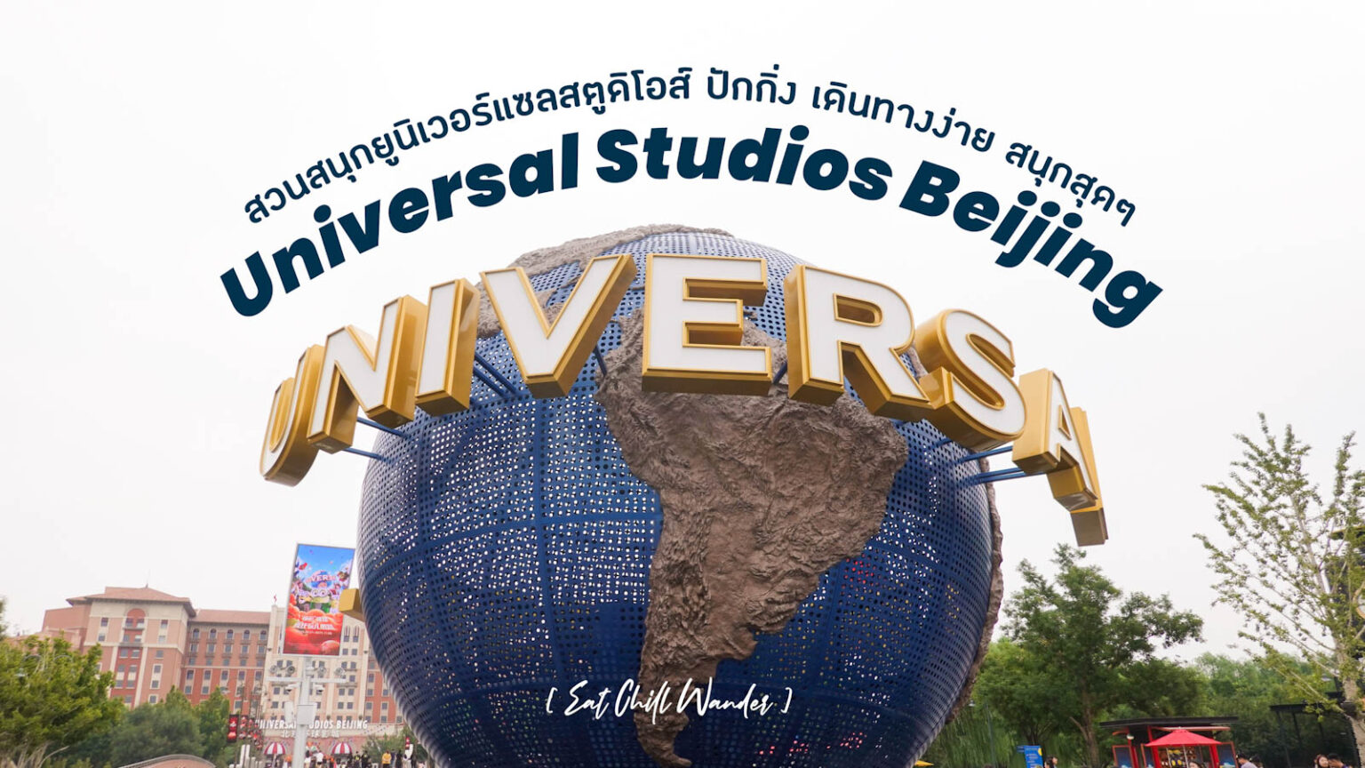 [รีวิว] เที่ยว Universal Studios Beijing ทุกสิ่งที่ควรรู้ก่อนไป ยูนิ ...