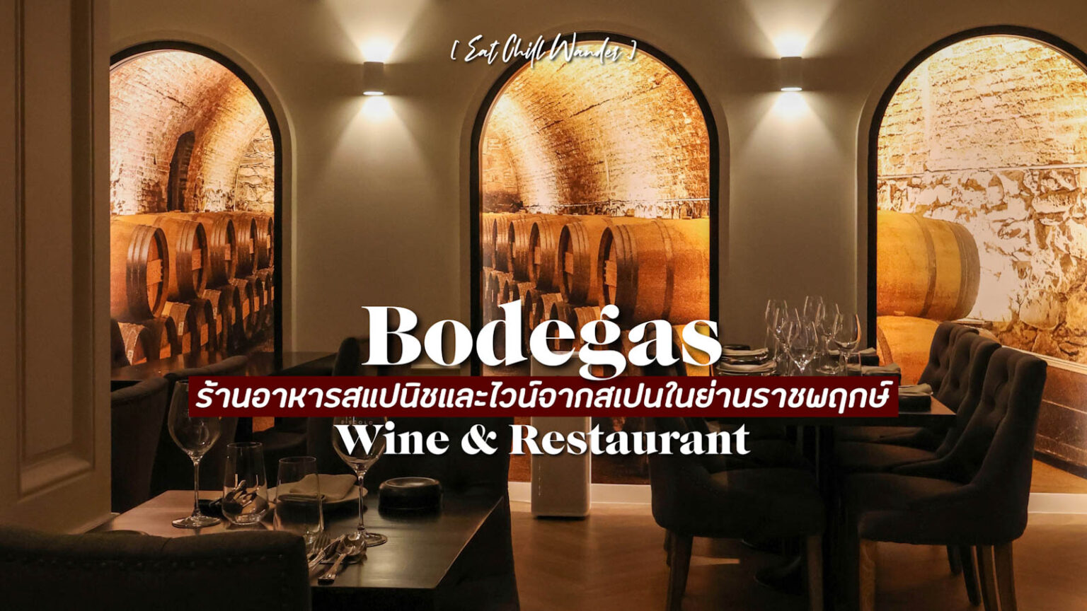 [รีวิว] Bodegas Wine ดื่มด่ำกับไวน์และอาหารสเปน ในร้านอาหารสเปนบรรยากาศ ...