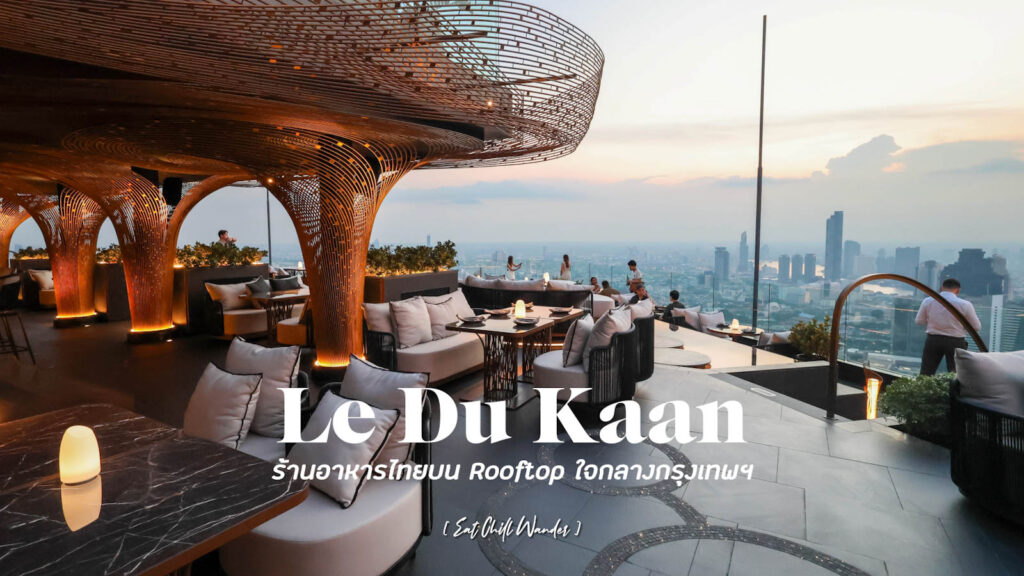 [รีวิว] Le Du Kaan (ฤดูกาล) รูฟท็อปวิวอลังการใจกลางกรุงเทพฯ ที่เสิร์ฟอาหารไทยจากเชฟระดับมิชลิน ...